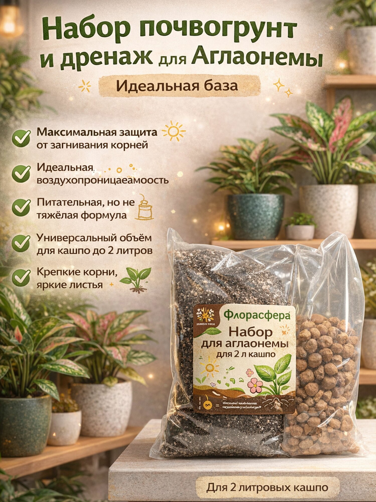 Набор почвогрунт и дренаж для Аглаонемы для 2л кашпо премиум грунт