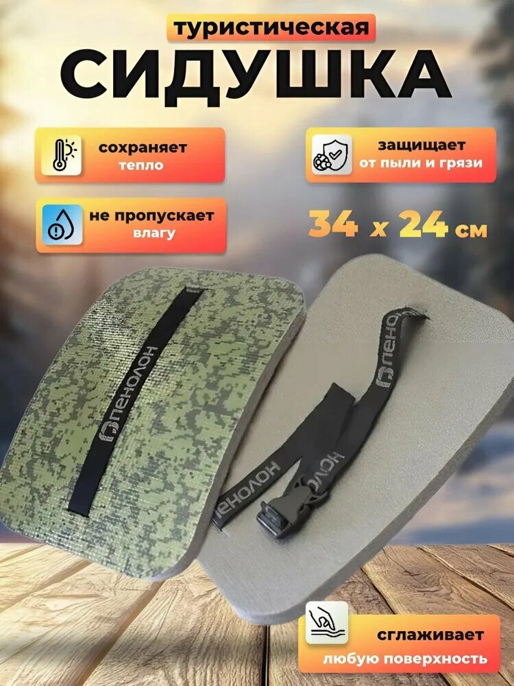 Сидушка туристическая , пенка, хоба, сиденье для похода, коврик туристический, тактический