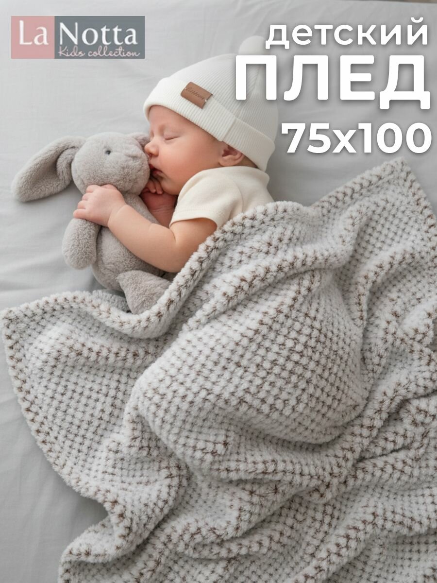 Плед для новорожденных в коляску плюшевый 75х100 см