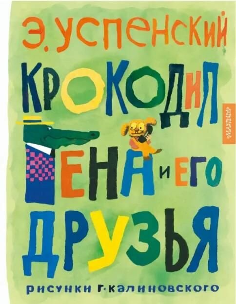 Сказка АСТ Крокодил Гена и его друзья. Рисунки Г. Калиновского Успенский Э. Н, 2023 г