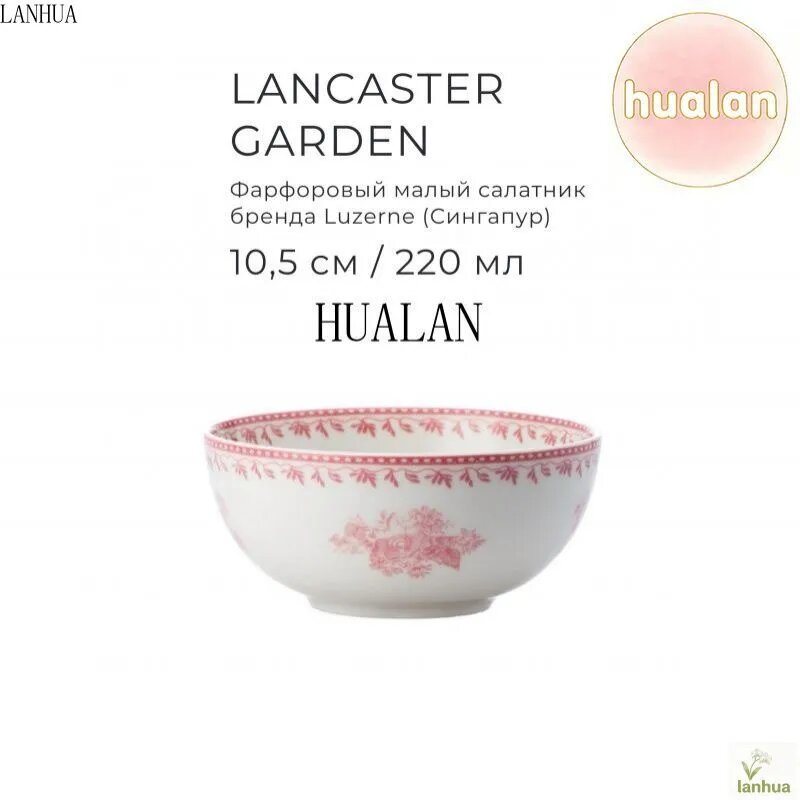Пиала Luzerne Lancaster Garden прованс для каши 220 мл розовая, 1 шт
