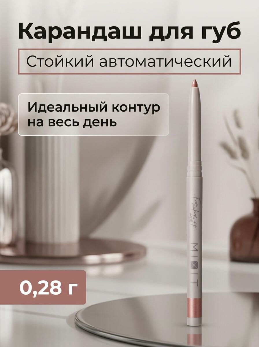 Стойкий карандаш для губ автоматический № 003 Бежевый с теплым подтоном кремовый стойкий с витамином Е, 0,28 г