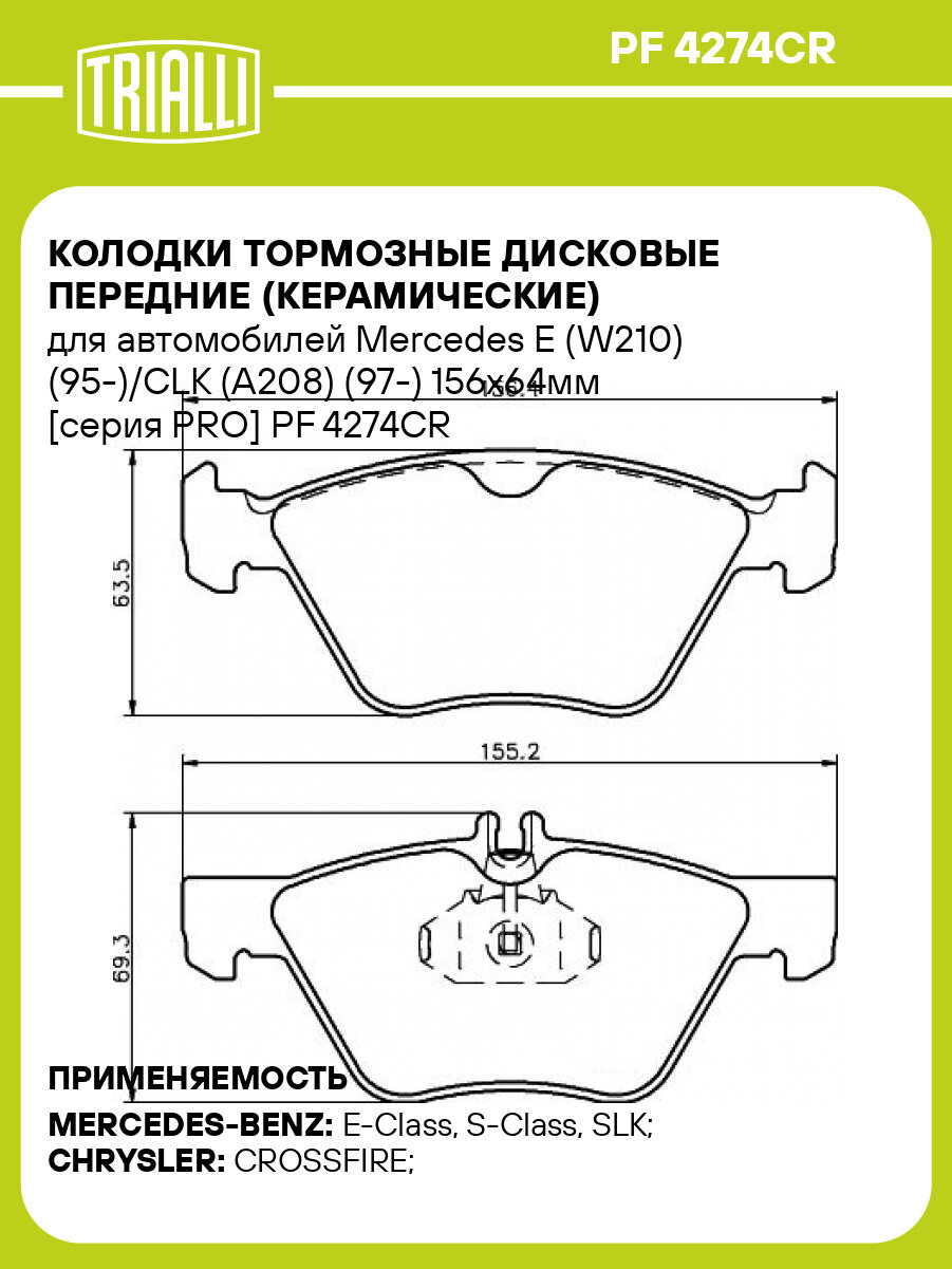 Колодки тормозные дисковые передние (керамические) для автомобилей Mercedes E (W210) (95-)/CLK (A208) (97-) 156x64мм [серия PRO] PF 4274CR TRIALLI