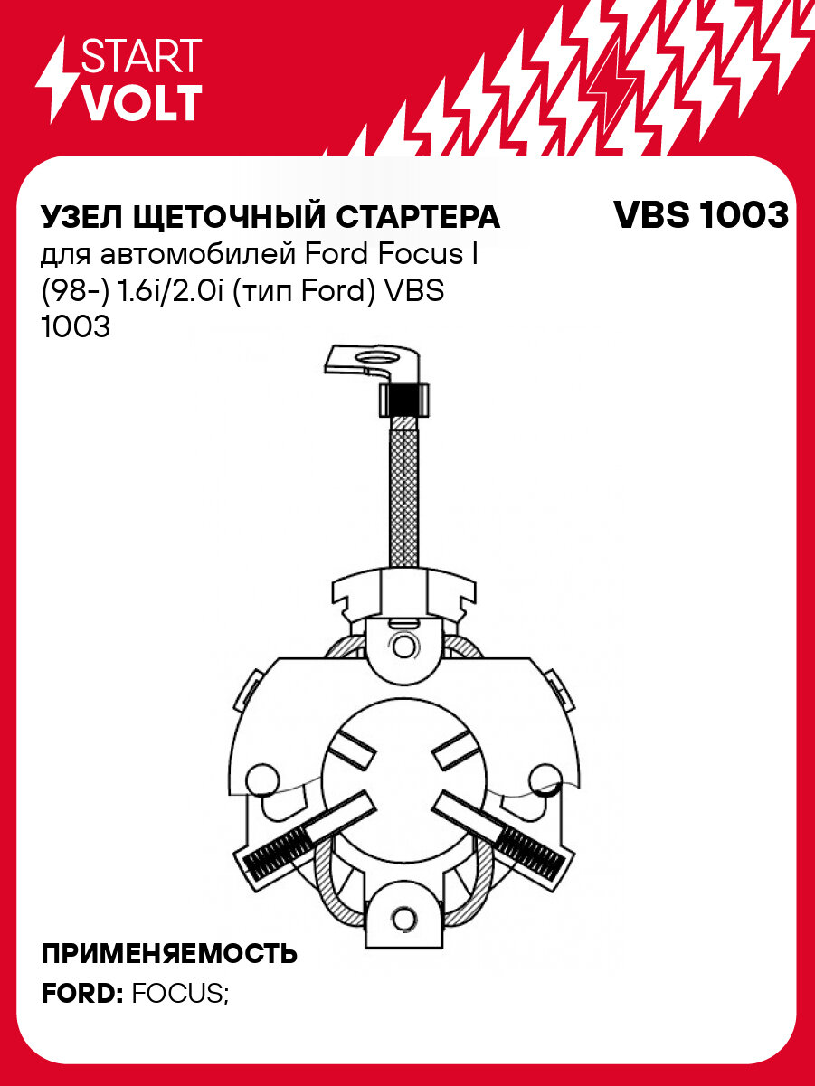Узел щеточный стартера для автомобилей Ford Focus I (98-) 1.6i/2.0i (тип Ford) VBS 1003 StartVolt