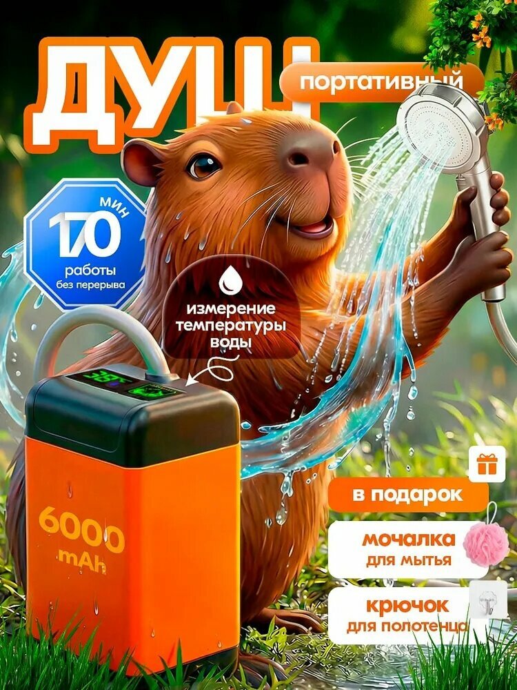 Душ походный, аккумуляторный, переносимый, для путешествий и отдыха на природе