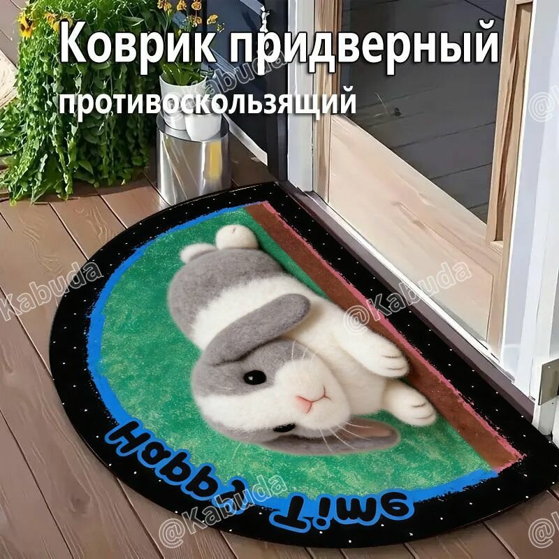 Полукруглый коврик 60*90cm