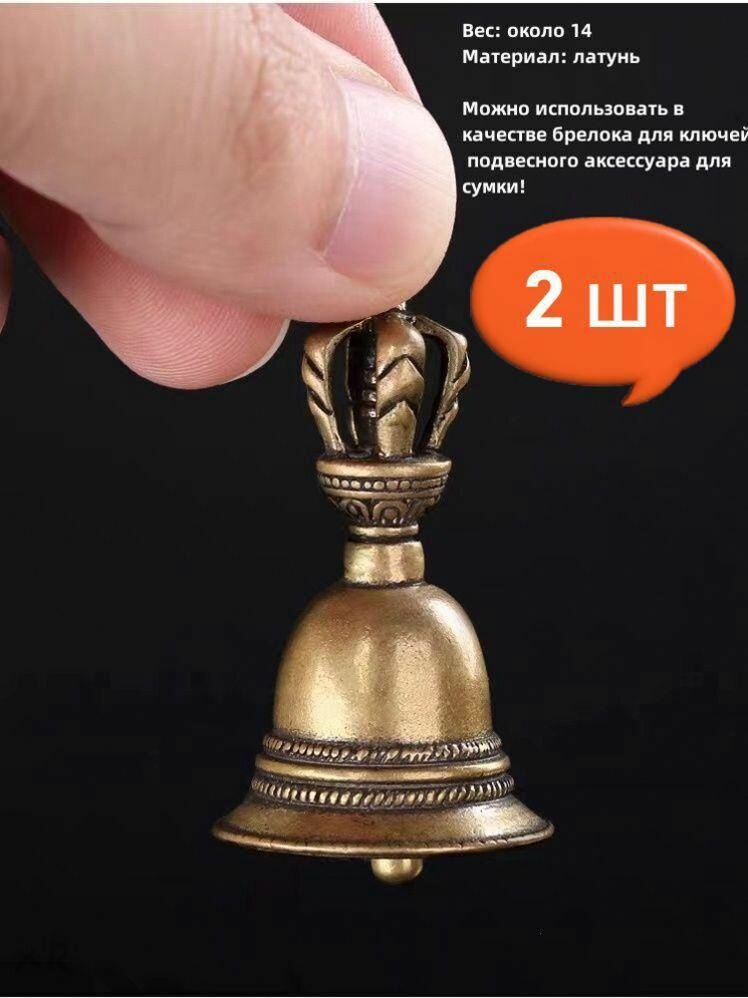 Маленькие ретро-колокольчики, брелоки-брелки, 2 шт.