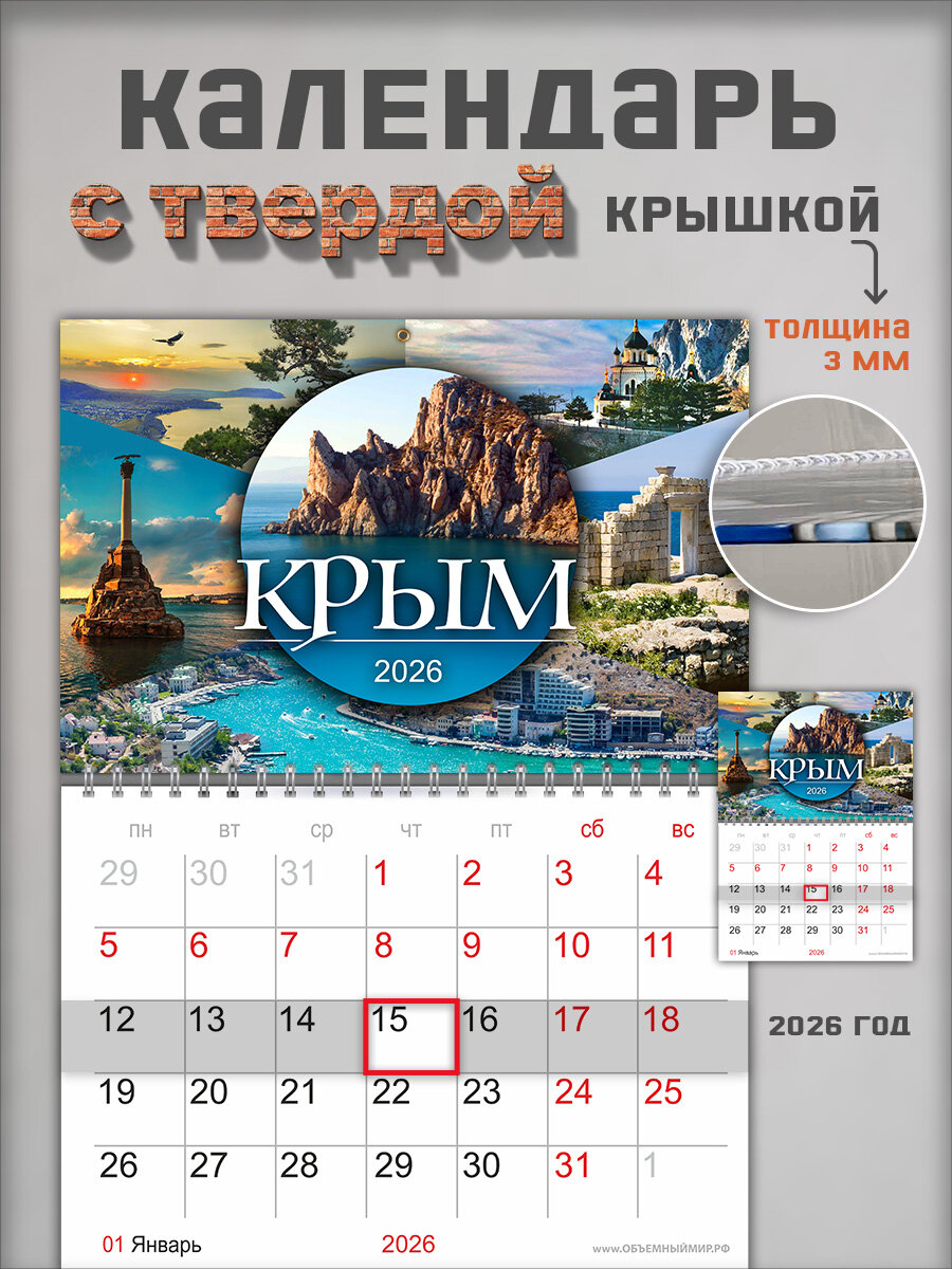 Настенный отрывной календарь "Крым (Таврида)"