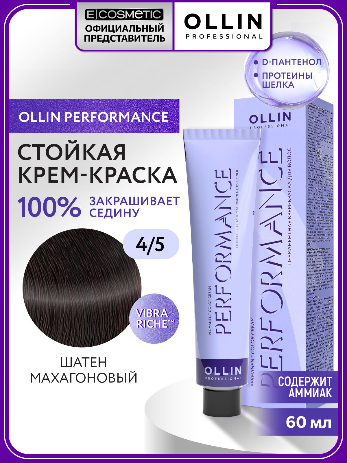 Профессиональная краска для волос OLLIN PROFESSIONAL Performance 4.5 шатен махагоновый 60 мл