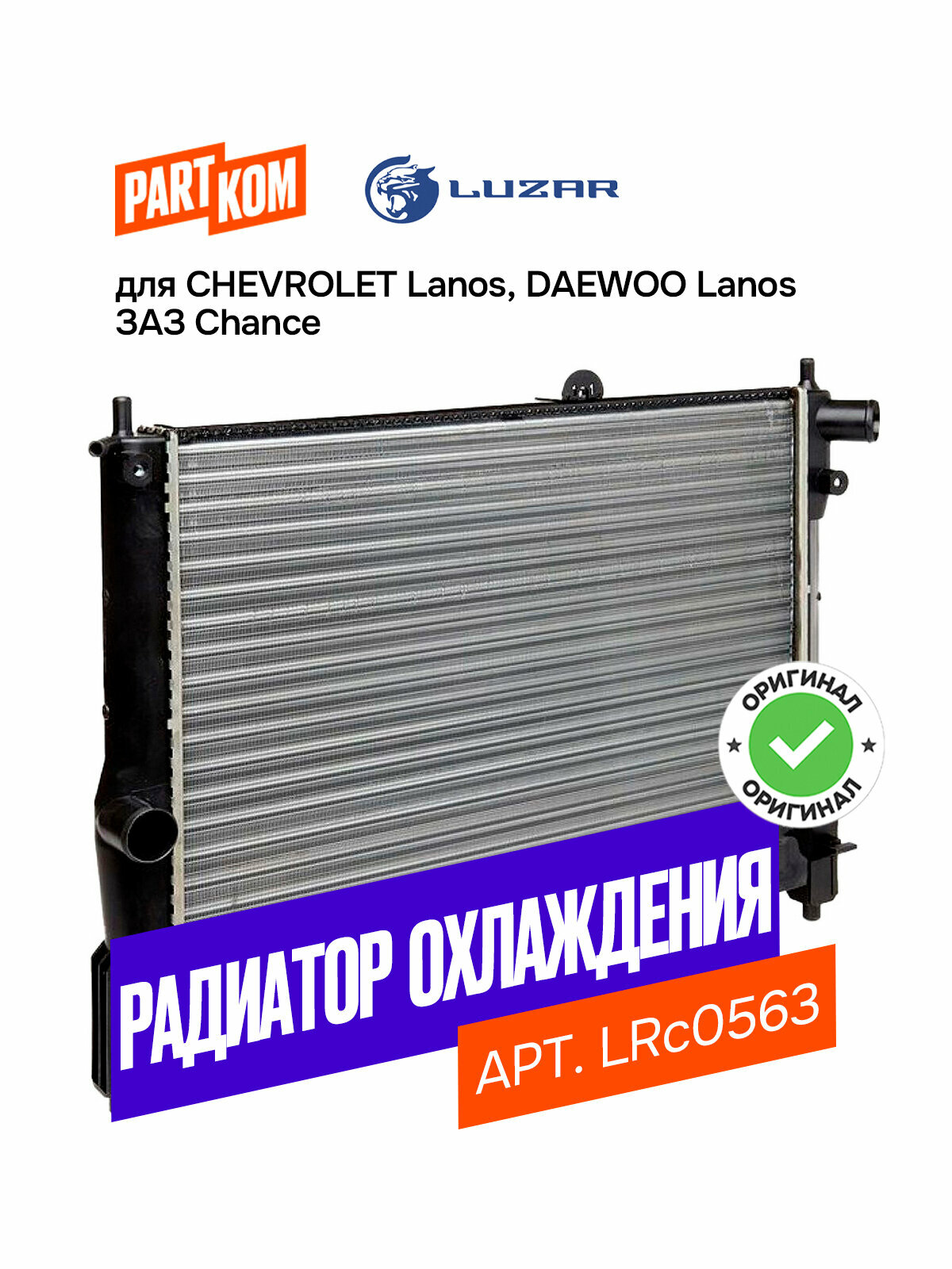 Радиатор охлаждения для а/м Chevrolet Lanos (97-) 1.5/1.6 MT (сборный) (Luzar LRc 0563)