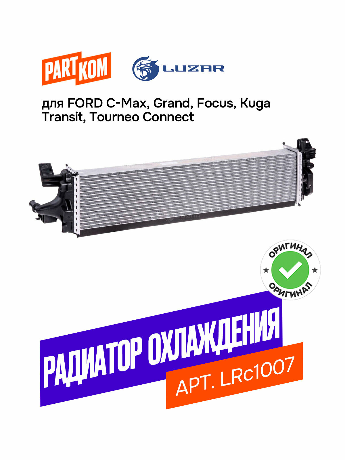 Радиатор охлаждения LUZAR LRC1007 для а/м Ford Focus, Kuga / Форд Фокус, Куга