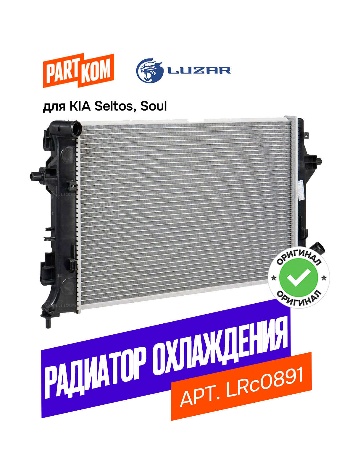 Радиатор охлаждения LUZAR LRC0891 для а/м Kia Soul, Seltos / Киа Соул, Селтос