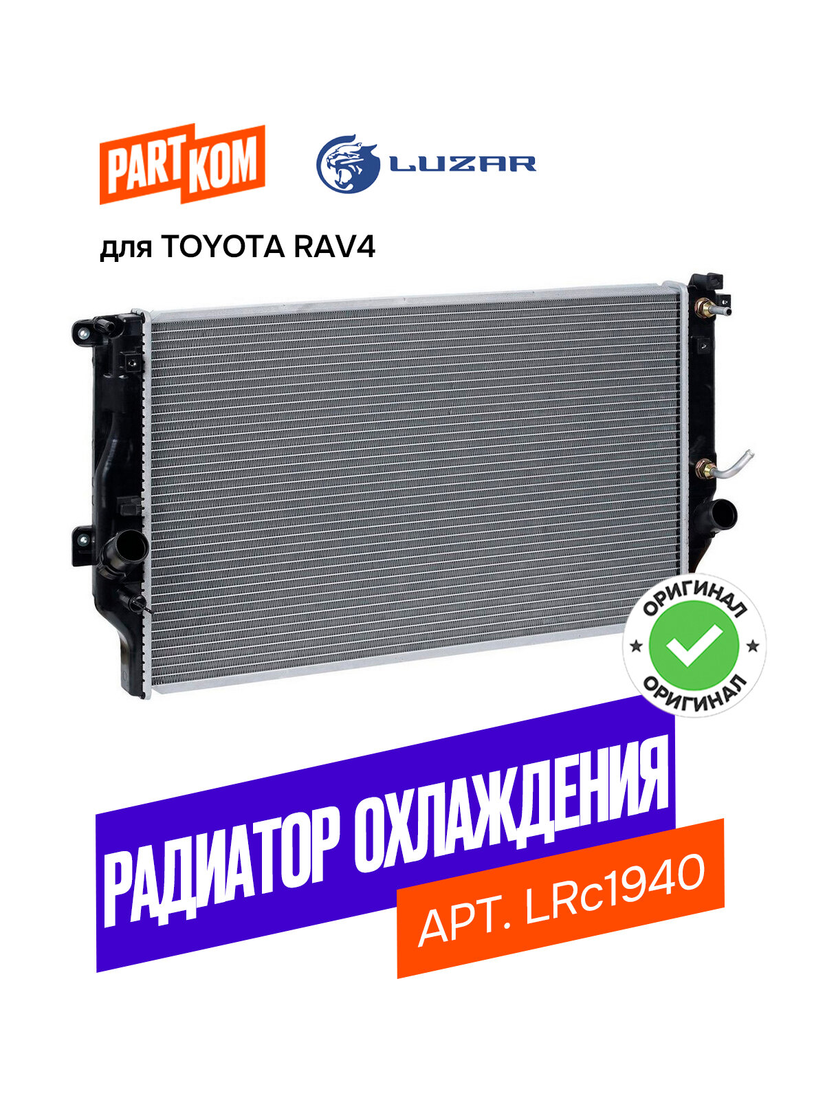 Радиатор охлаждения LUZAR LRC1940 для а/м TOYOTA RAV4