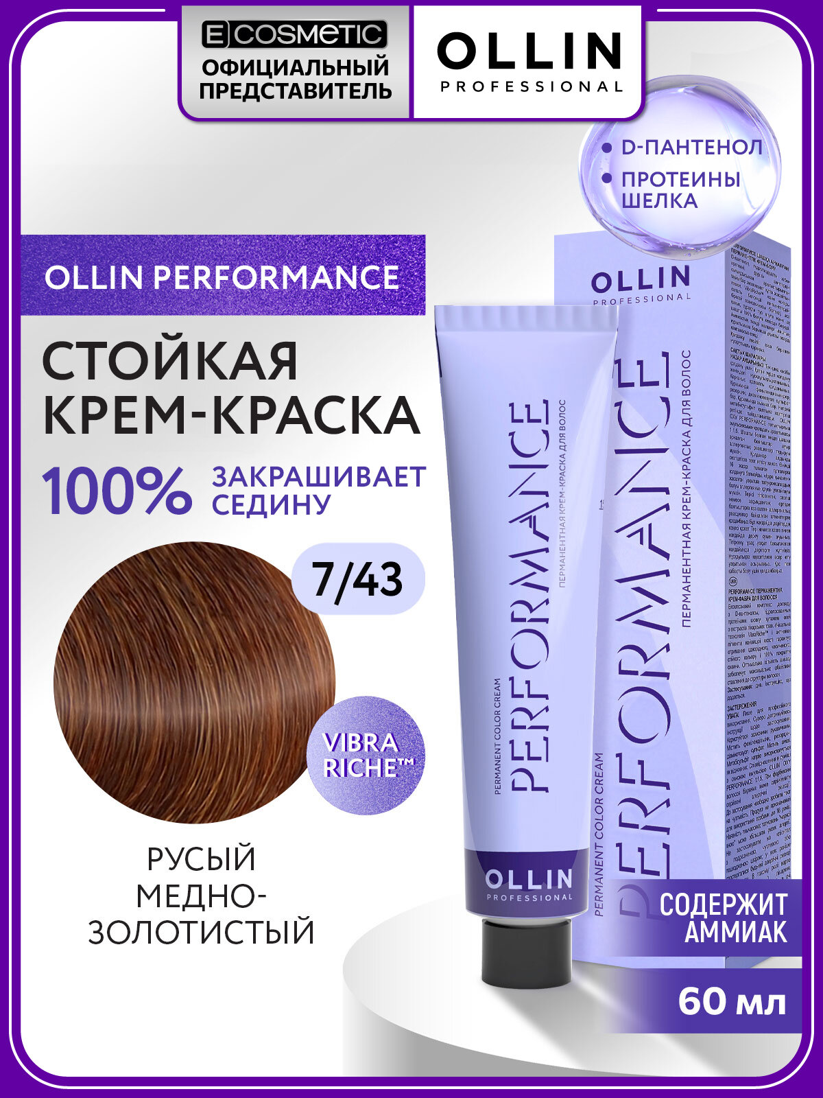 Профессиональная краска для волос OLLIN PROFESSIONAL Performance 7.43 русый медно-золотистый 60 мл