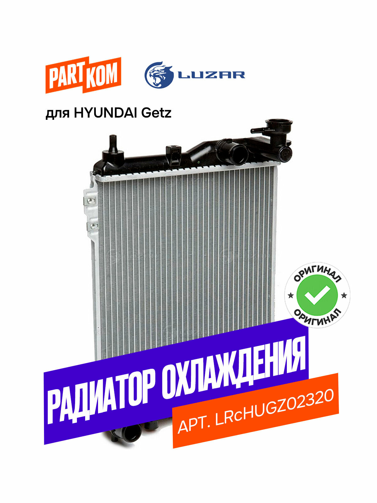Радиатор охлаждения LUZAR LRCHUGZ02320 для а/м Hyundai Getz (МТ) / Хендай Гетц