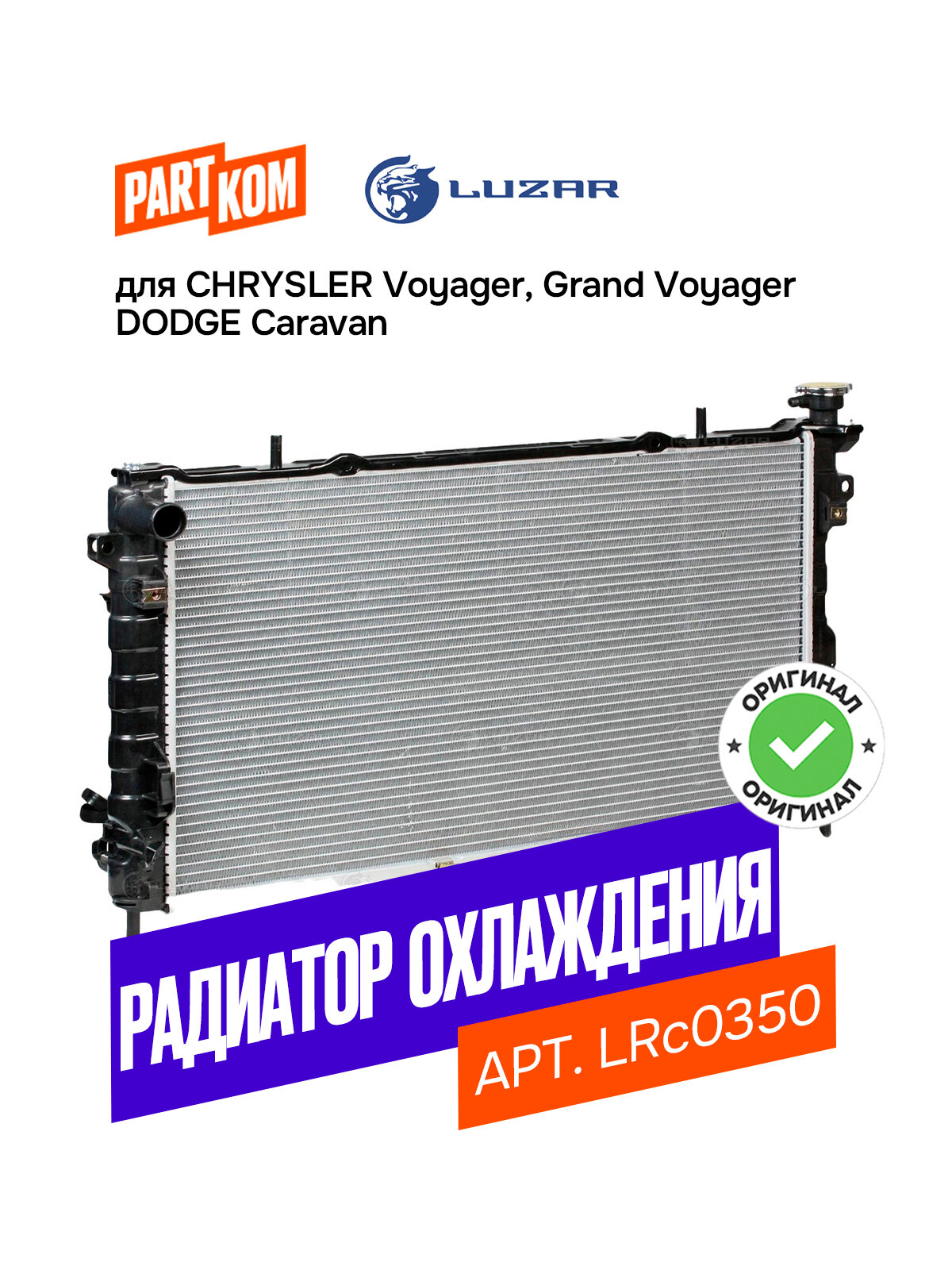 Радиатор охлаждения LUZAR LRC0350 для а/м DODGE Caravan, CHRYSLER Voyager / Додж Караван, Крайслер Вояджер