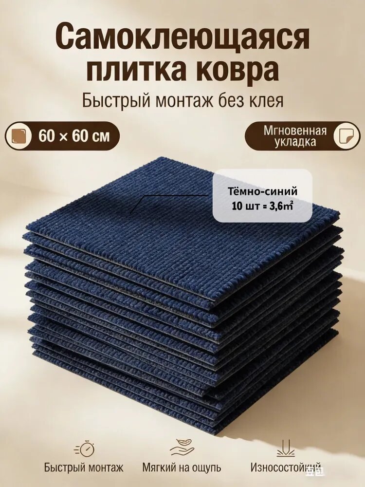 Квадратный ковер 60 см х 60 см* 10 штук/3.6 квадратных метра/Тёмно-синий