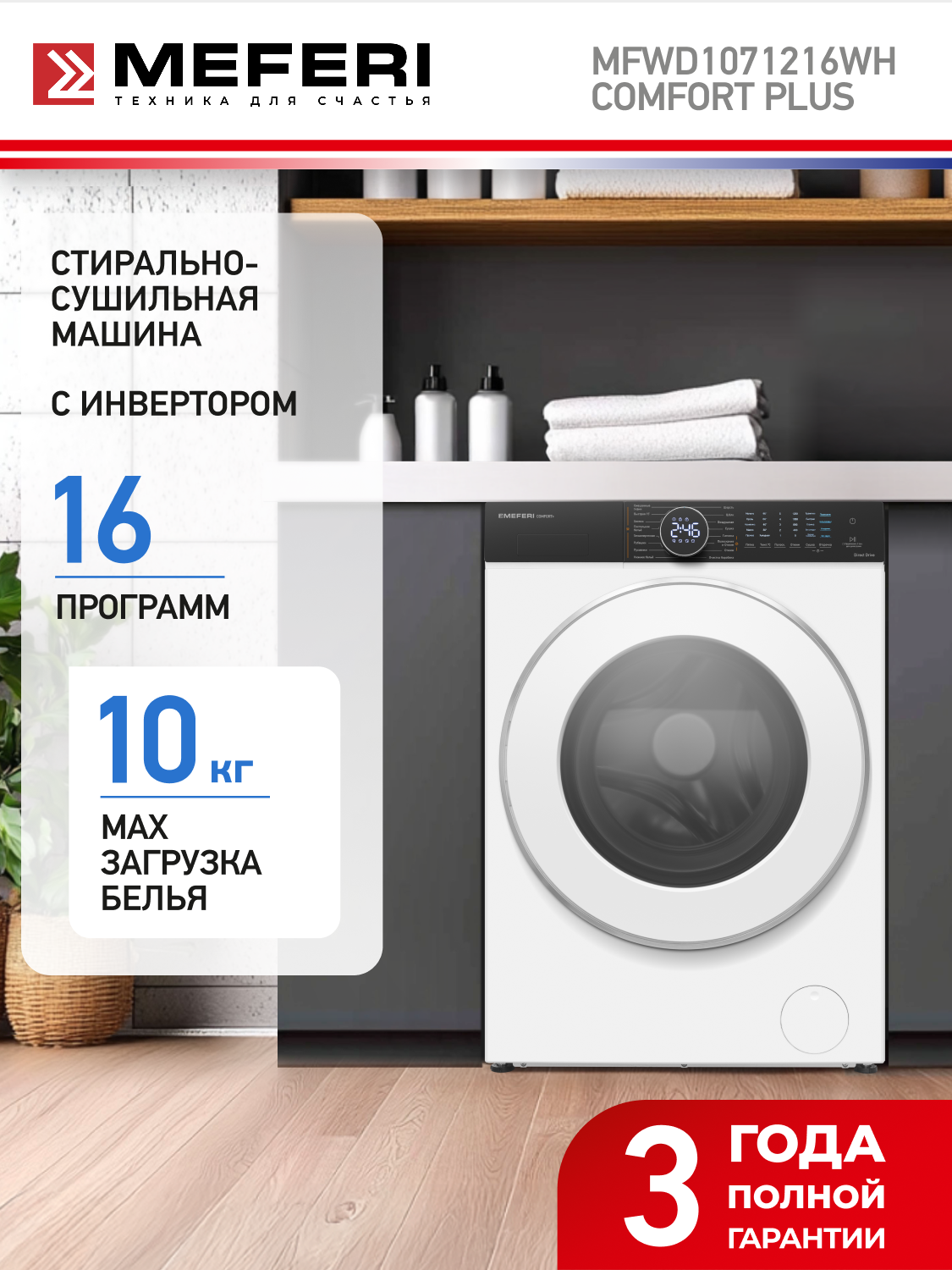 Стиральная машина с инвертором сушкой и паром узкая MEFERI MFWD1071216WH COMFORT PLUS 16 программ, 1200 об/мин