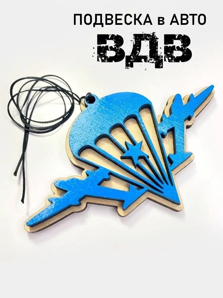 ВДВ подвеска в авто из дерева подарок десантнику 2 августа подарок папе мужу сыну брату