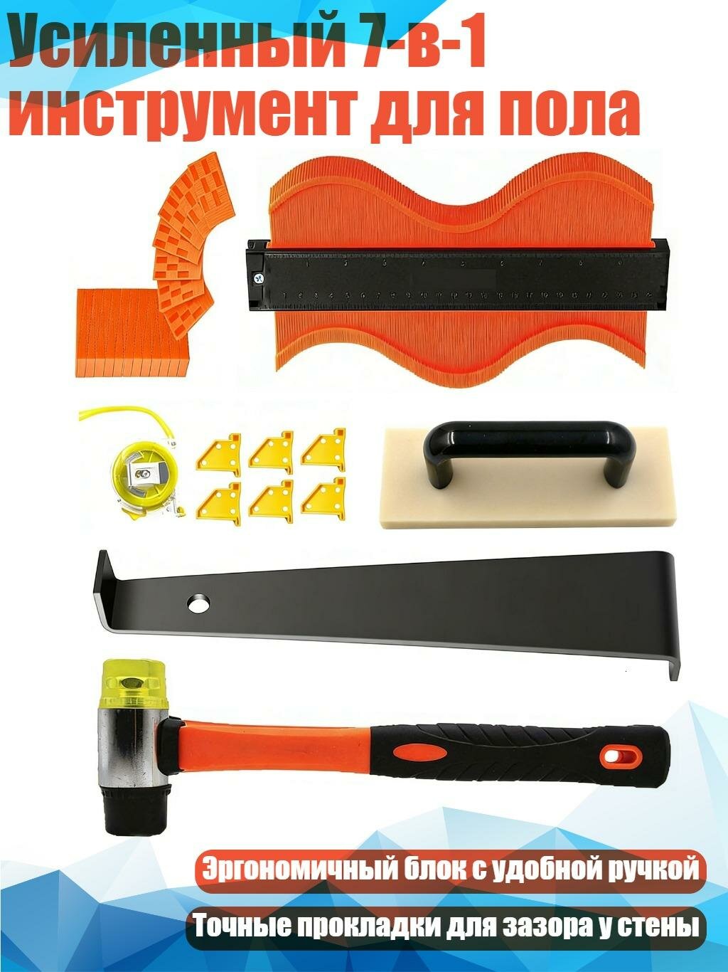 Усиленный 7-в-1 инструмент для пола
