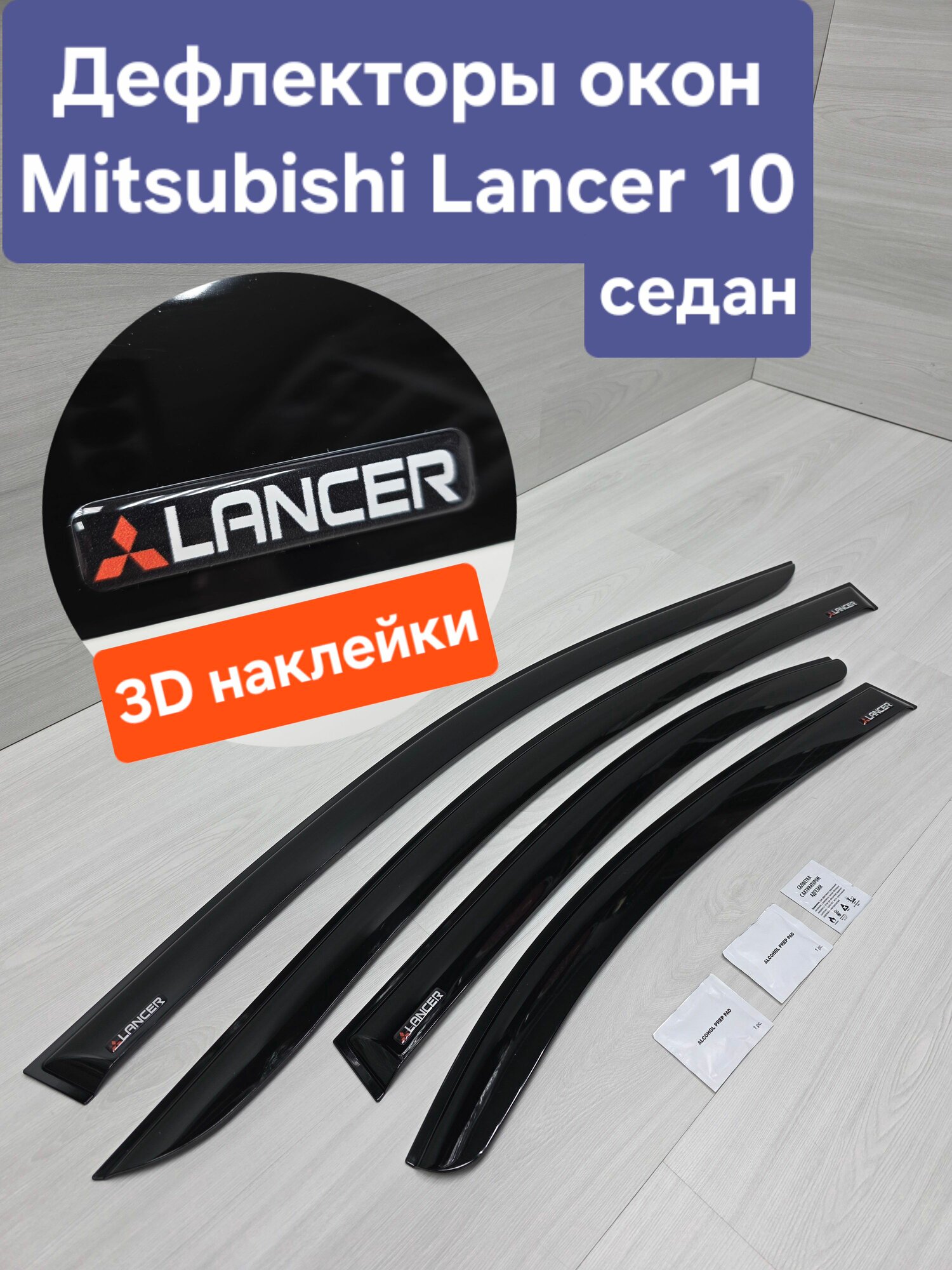 Ветровики (дефлекторы) окон на Mitsubishi Lancer 10 седан (Митсубиши Лансер 10)