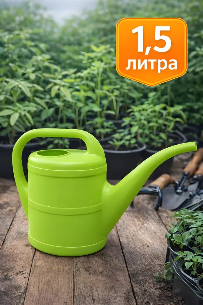 Лейка, 1.5 л 1 шт