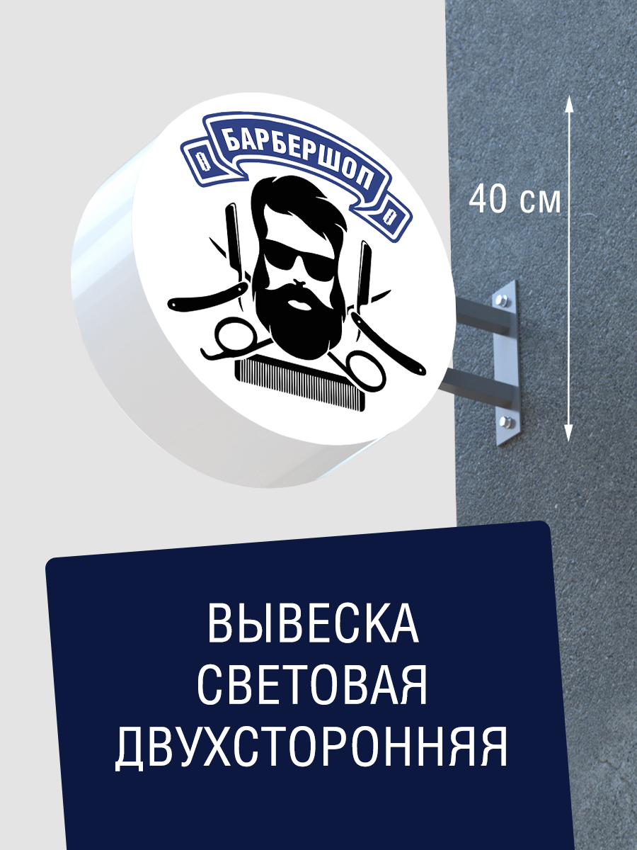 Вывеска торцевая двухсторонняя с подсветкой "Барбершоп 5" 40х40 см