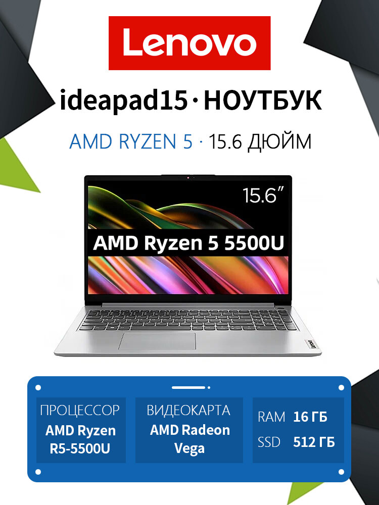Lenovo Ноутбук 15.6", AMD Ryzen 5 5500U, RAM 16 ГБ, 512 ГБ SSD, AMD Radeon Vega