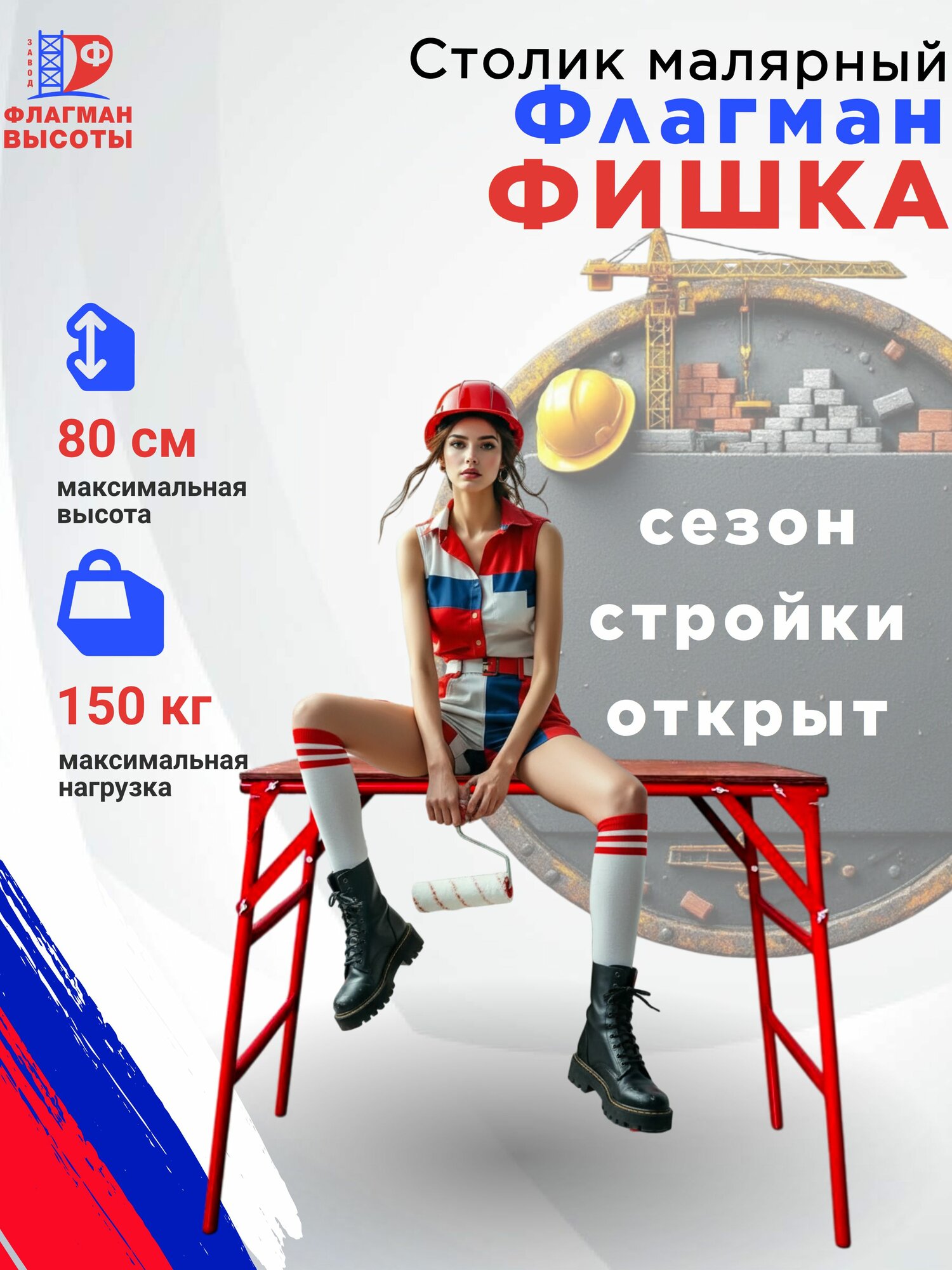 Столик малярный складной универсальный Фишка Флагман, высота 0,8 м, нагрузка 150 кг