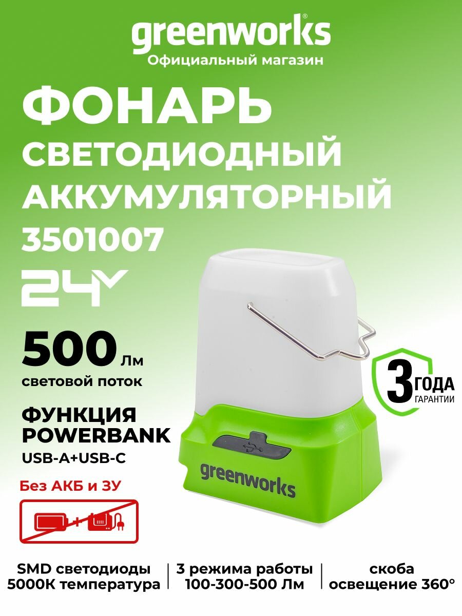 Фонарь LED светильник Greenworks 3501007, 24V, 500 лм, USB-C, USB-A, без АКБ и ЗУ