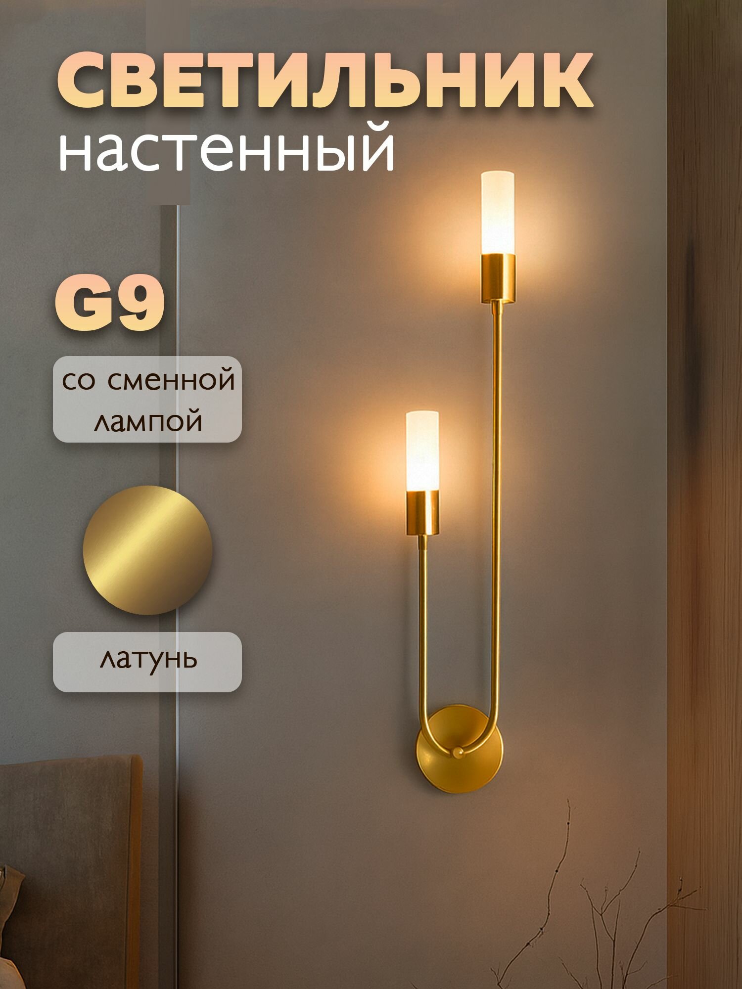 Светильник настенный светодиодный Бра 2xG9, латунь, матовое золото, правый