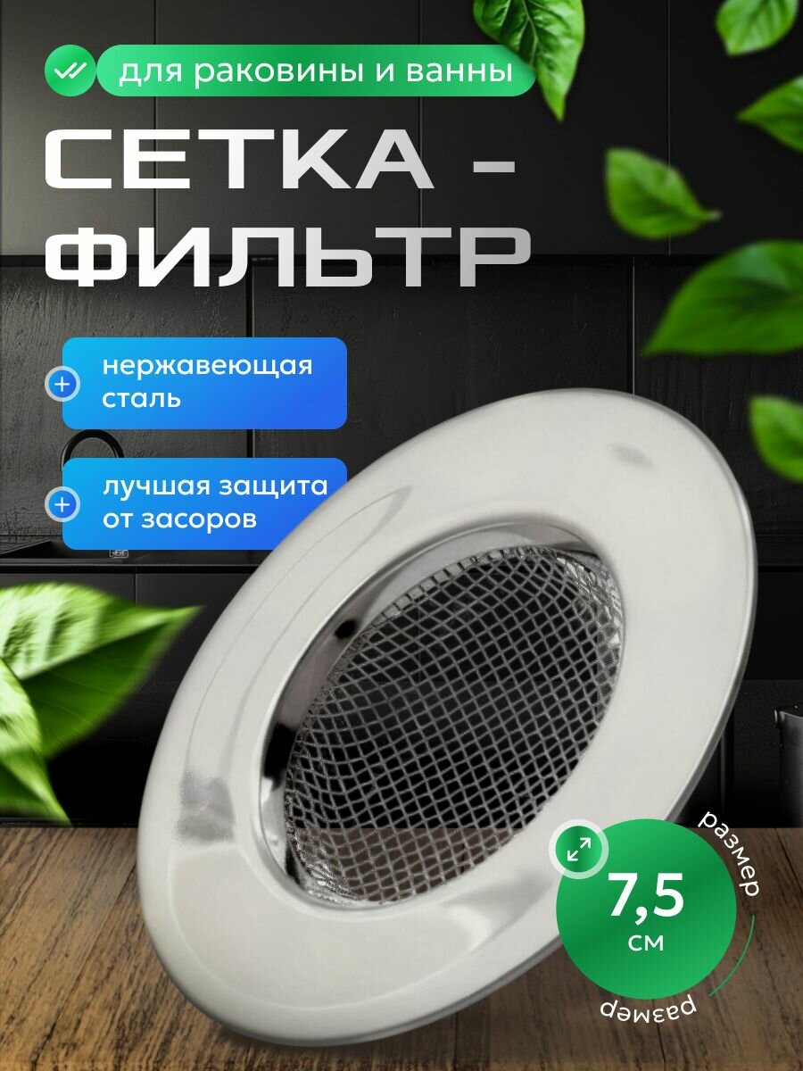 Сетка для раковины, 7,5 см