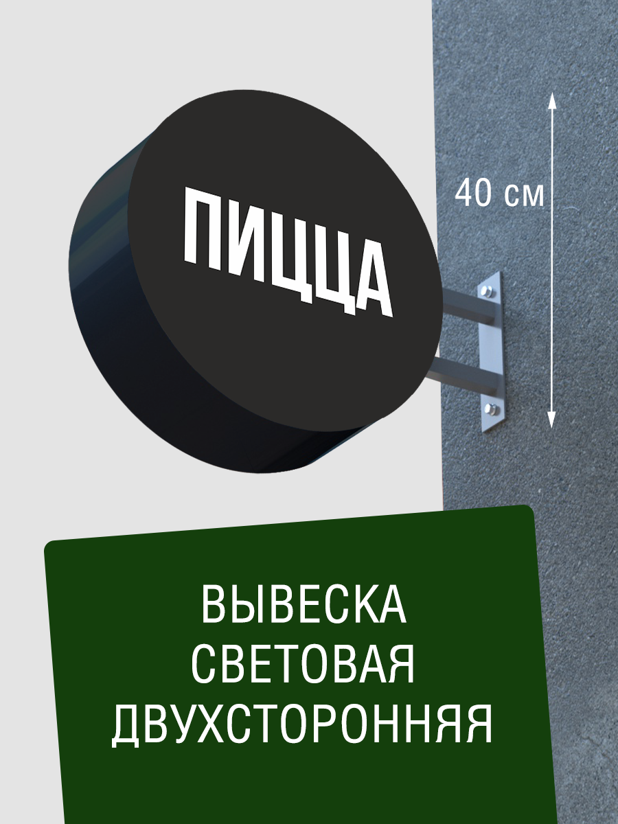 Вывеска торцевая двухсторонняя с подсветкой "PIZZA" 1, диам. 40 см