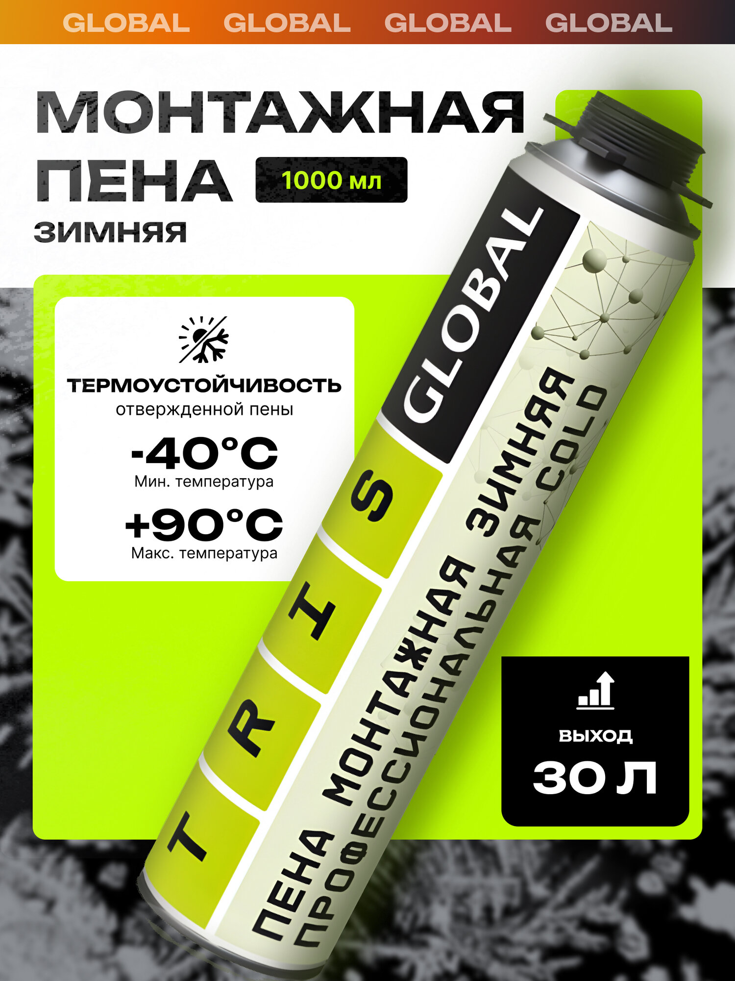 Пена монтажная зимняя профессиональная GLOBAL COLD 1000 мл.