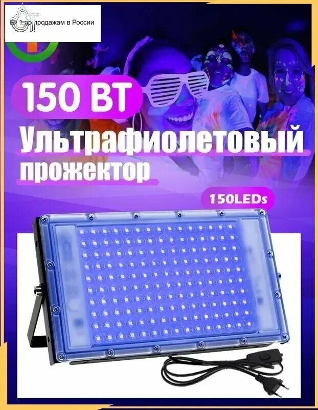 Прожектор ультрафиолетовый для дискотек, флуоресцентное украшение, отверждение смолы 220В 150Вт PRO С вилкой 1,5 м.