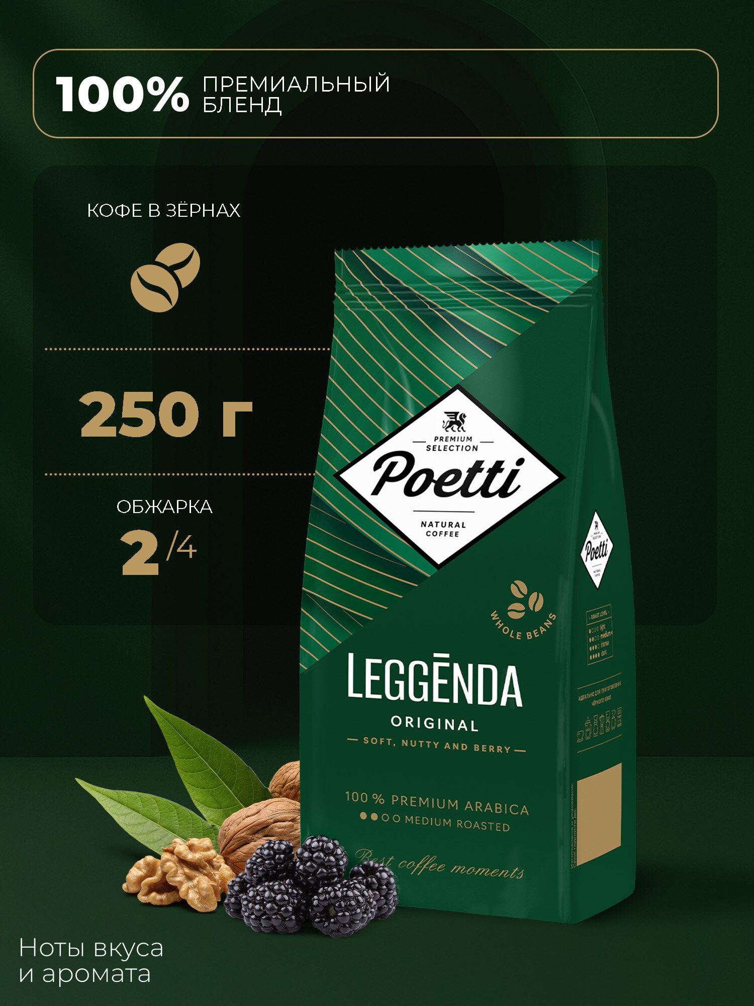 Кофе в зернах Poetti Leggenda Original натуральный жареный, 250 г