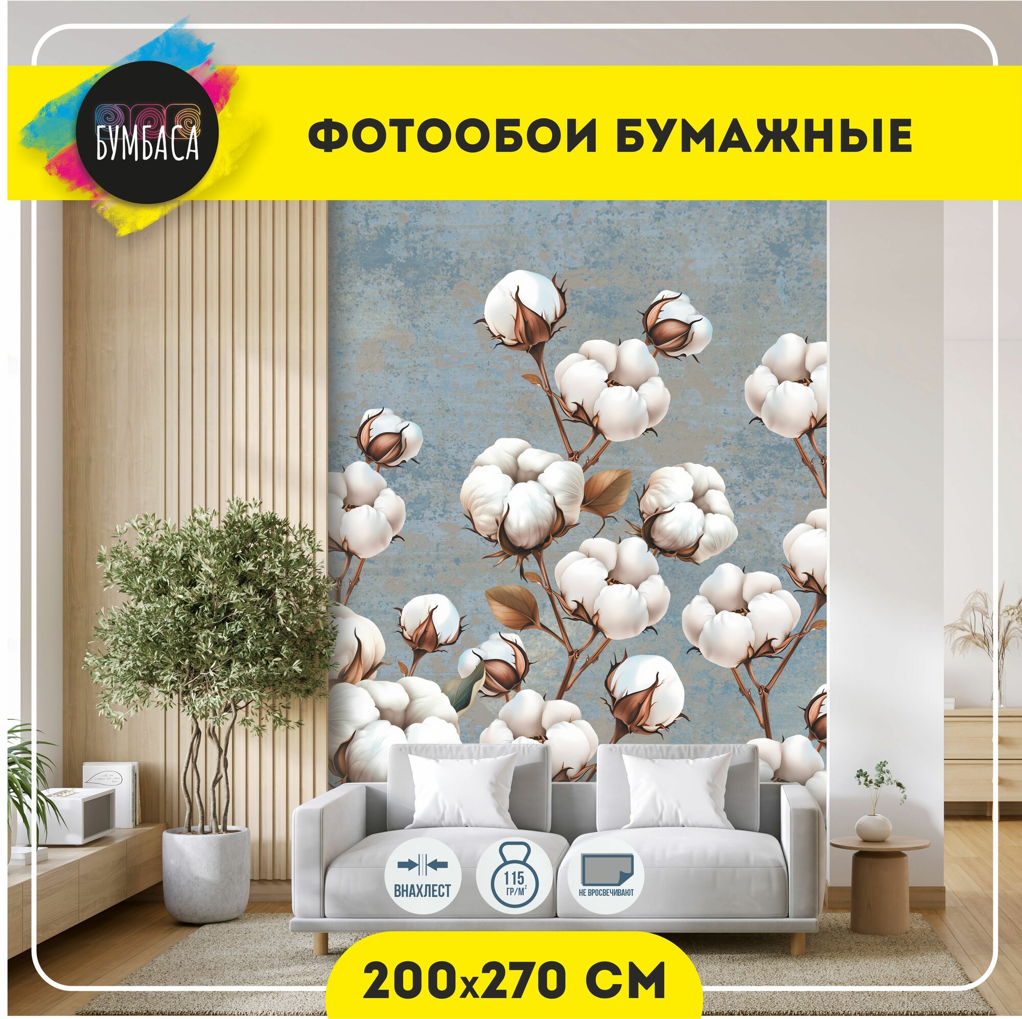 Фотообои бумажные Хлопок 200х270 см