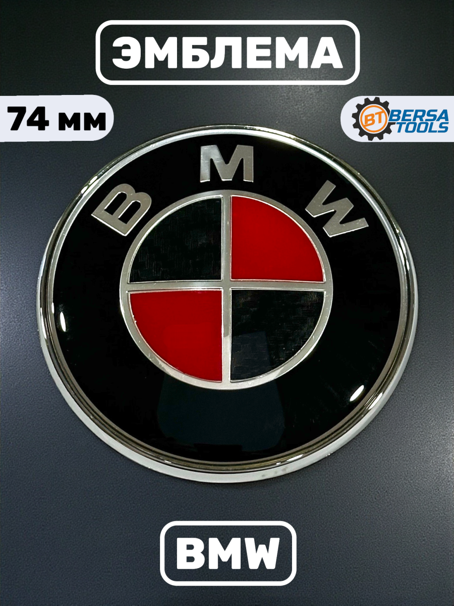 Эмблема BMW черно-красная 74 мм (51148203864)