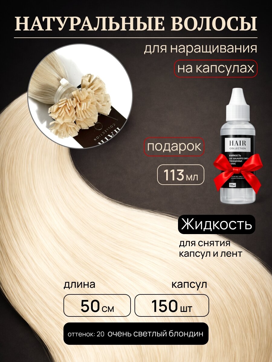 Натуральные волосы для наращивания на капсулах 50см 150шт 20 тон / HAIR COLLECTION