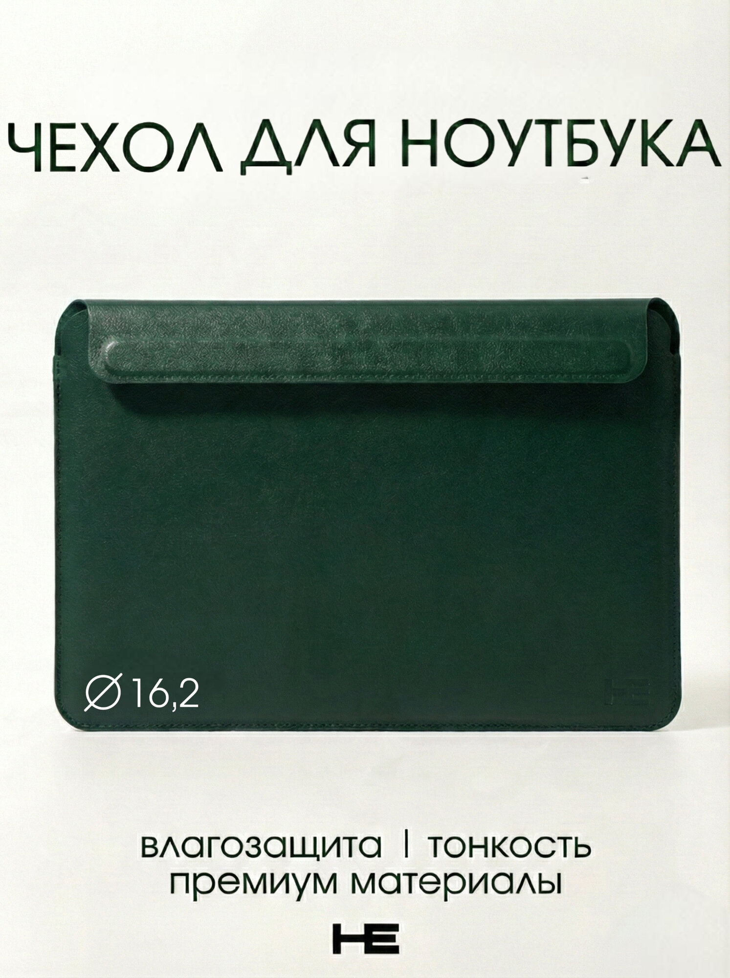 Сумка для ноутбука 15 / 16.2 дюймов, чехол для ноутбука кожаный с магнитной застежкой Тёмно-зелёный, Home Essential