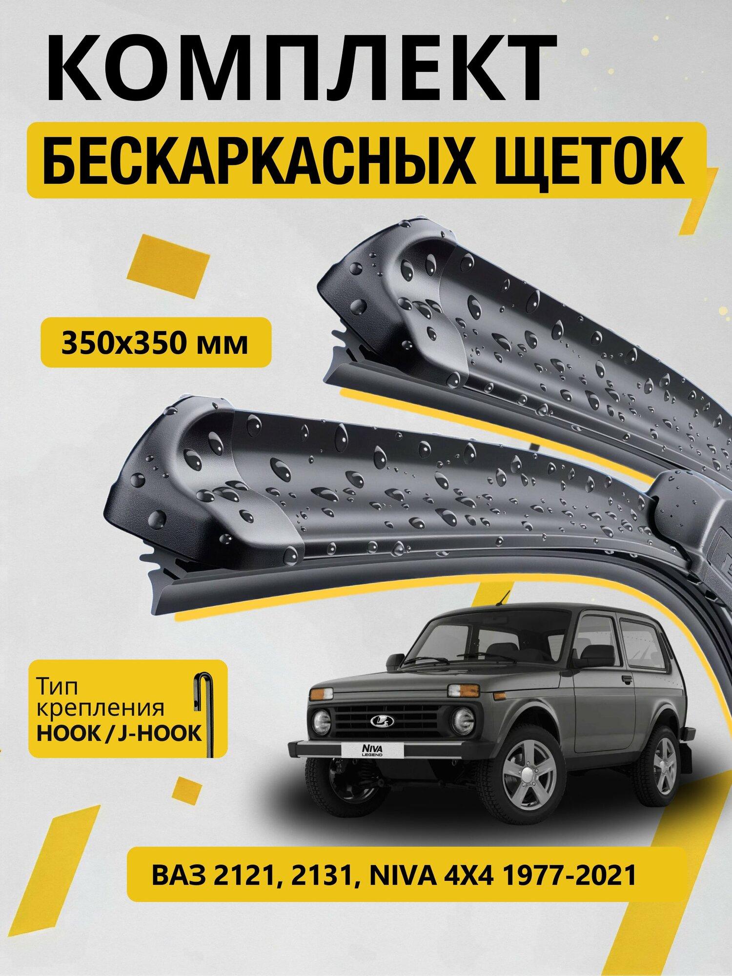 Дворники бескаркасные для ВАЗ 2121, 2131, Niva 4x4 / 1977 - 2021 / Комплект щеток стеклоочистителя 35 35 см
