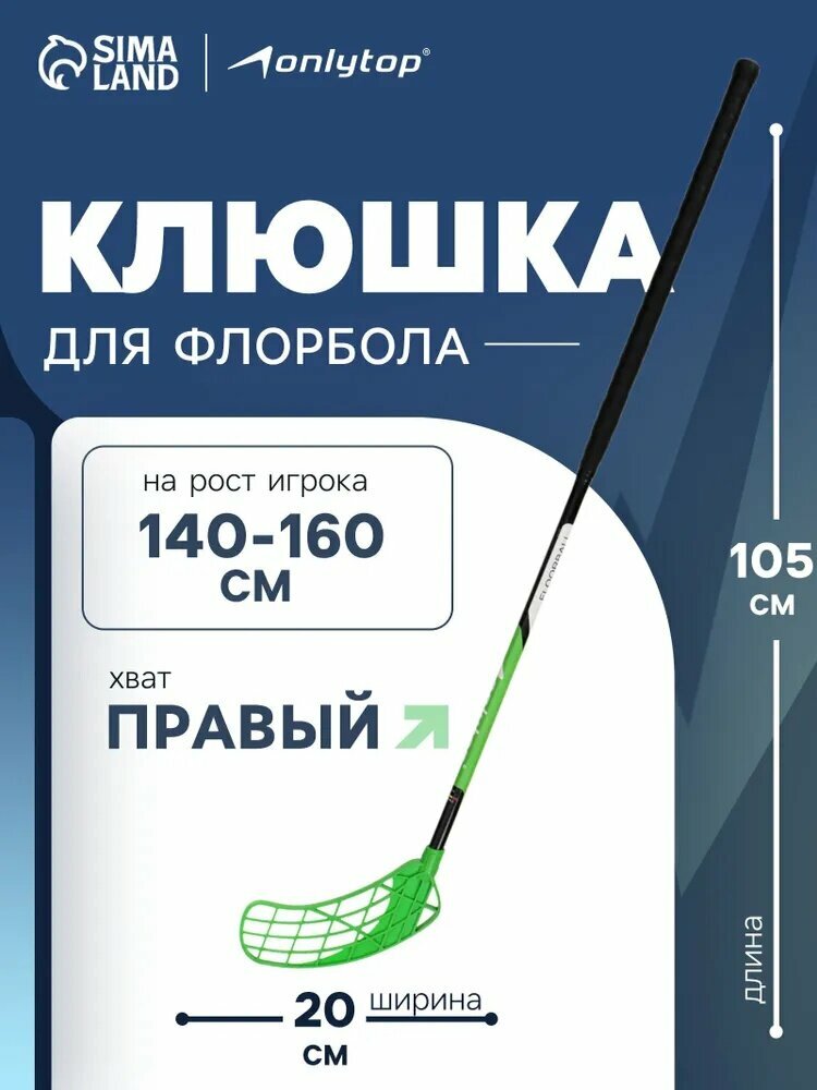 Клюшка для флорбола, взрослая, правый хват, 85 см, жёсткость 20 кг/мм, цвет зелёный