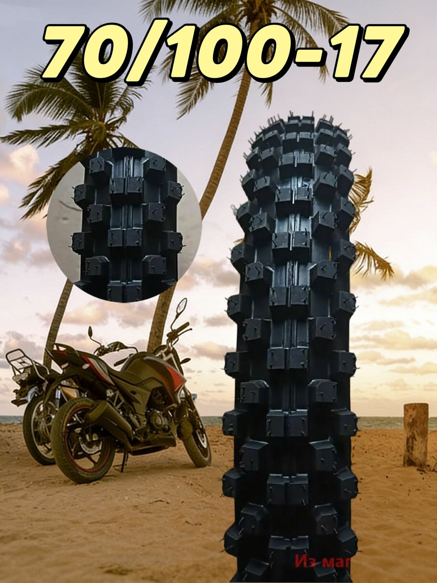 Шины для мотоциклов 70/100-17