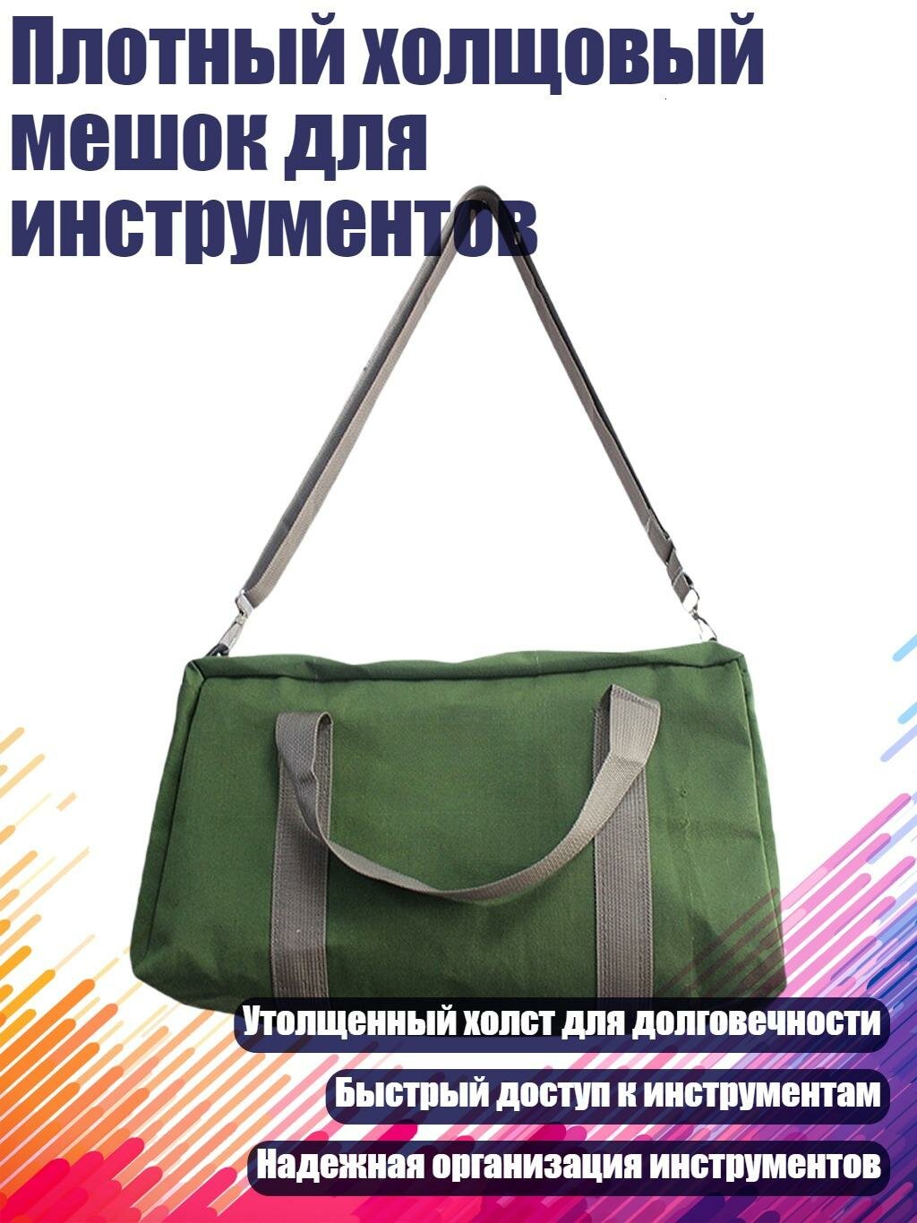 Плотный холщовый мешок для инструментов, Зеленый - 20 дюймов