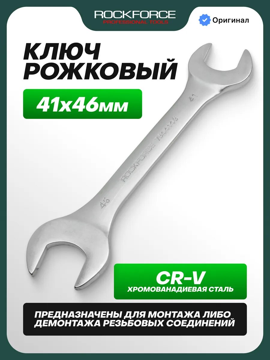 Ключ рожковый 41х46мм