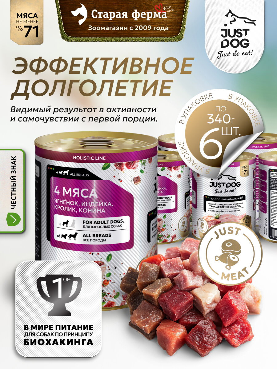 Корм влажный Just Dog Holistic с ягненком, индейкой, кроликом и кониной, холистик, 340г, 6шт