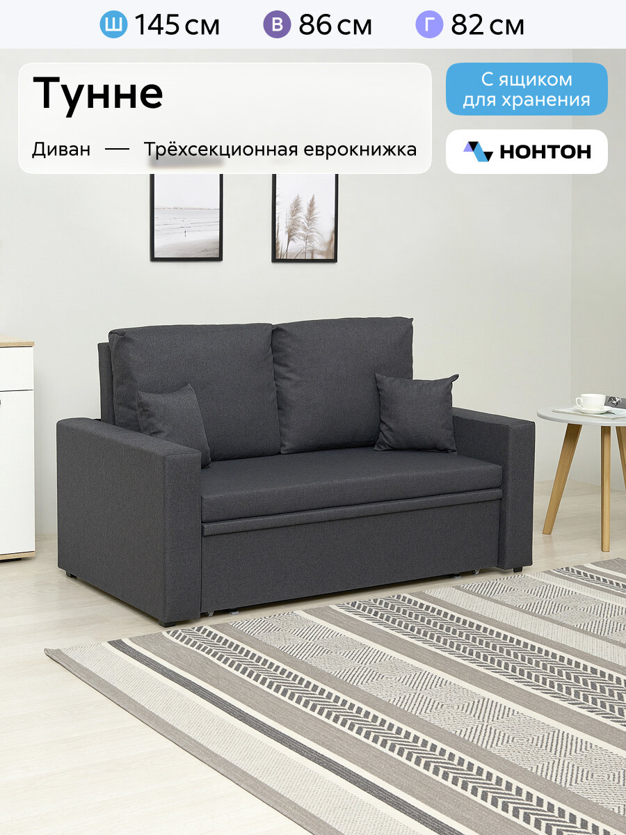 Диван раскладной двухместный Нонтон Тунне, книжка, 145x82x86 см, рогожка темно-серая