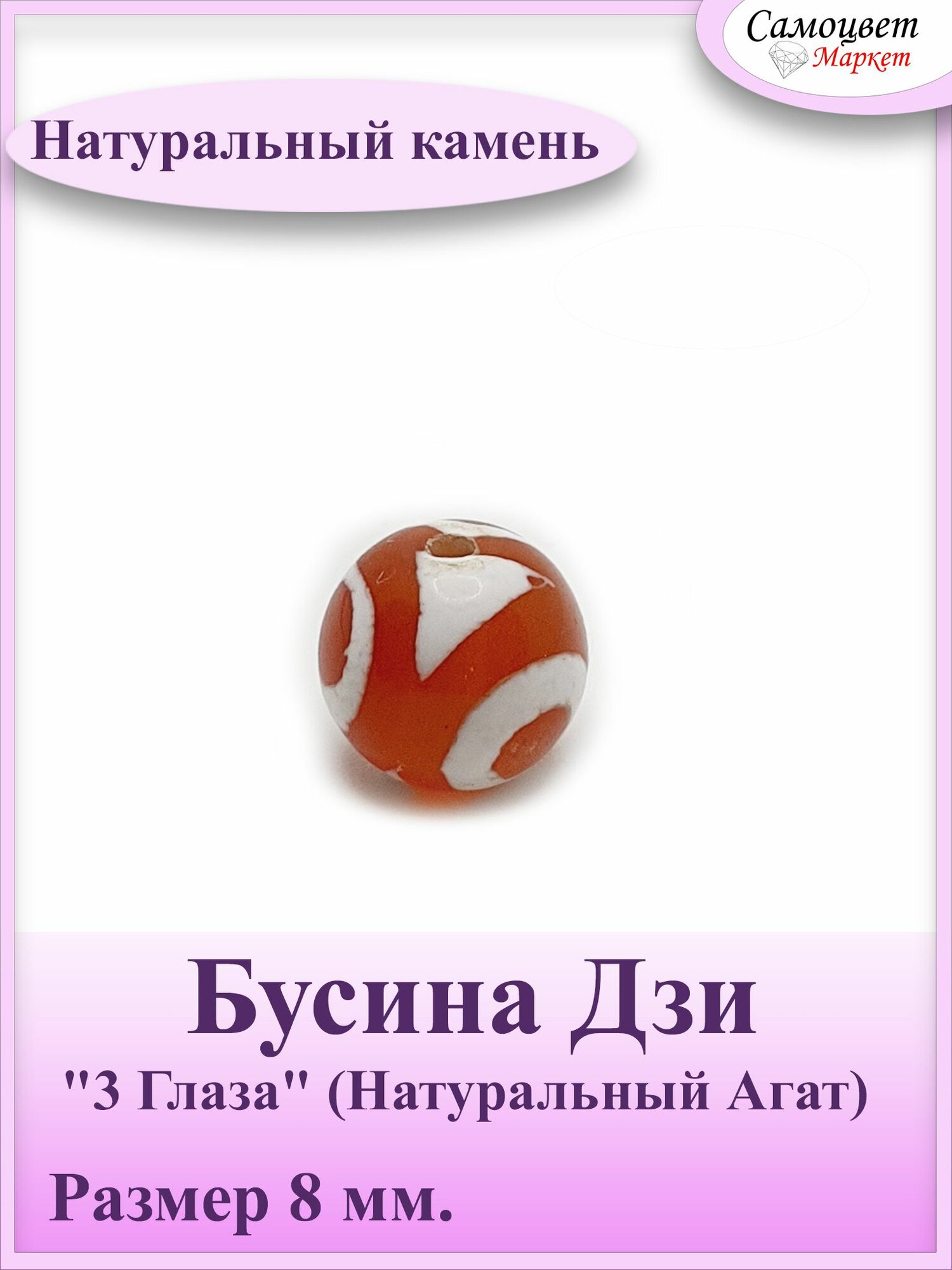 Бусина Дзи "3 глаза" 8мм, Агат, Красная (1шт)
