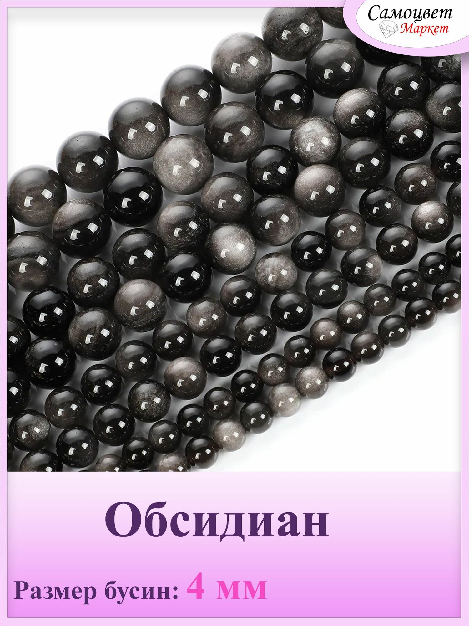Бусины Обсидиан 4 мм, 38 см/нить