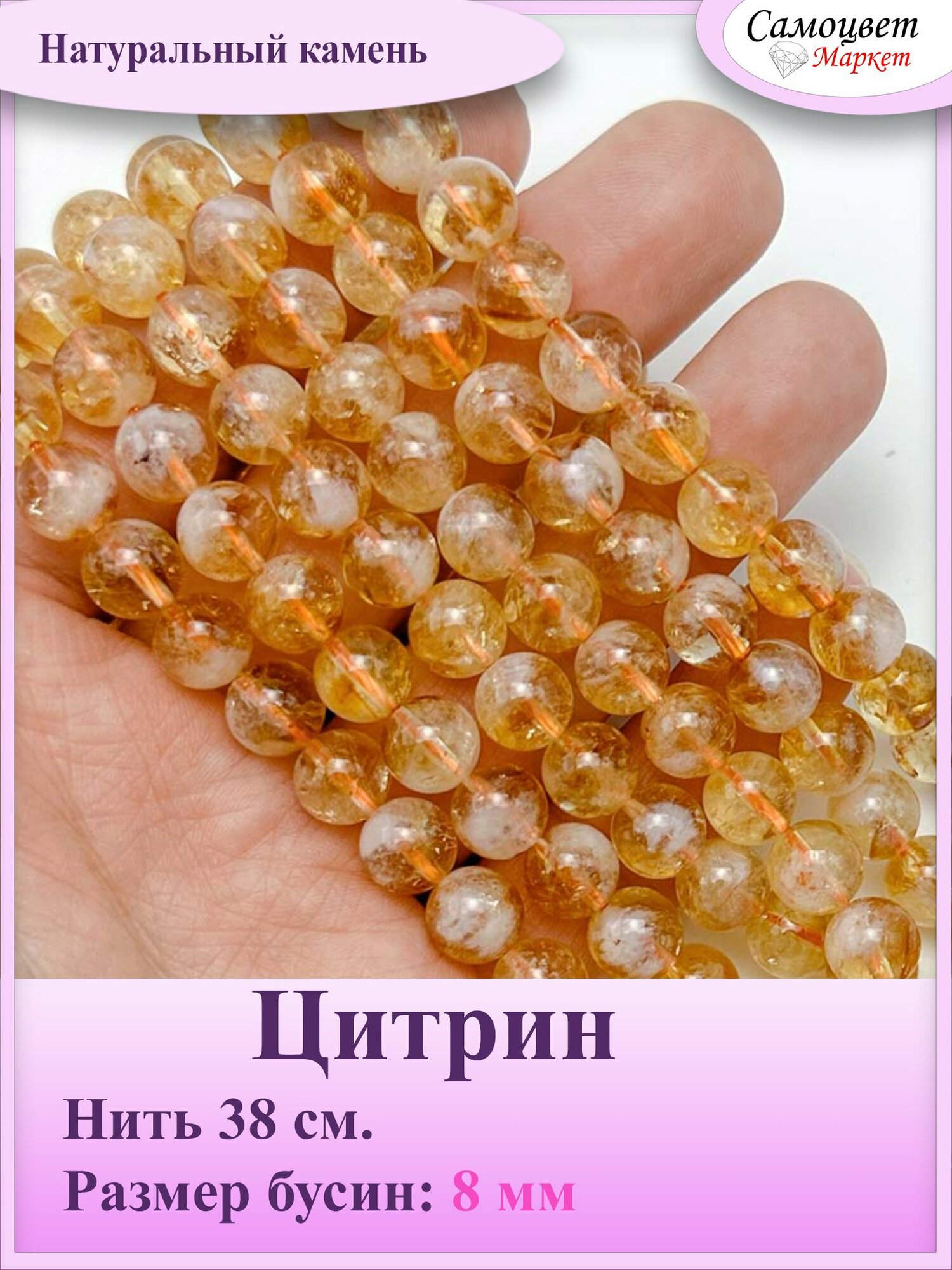 Бусины Цитрин 8 мм, 38 см/нить, (около 50 бусин)